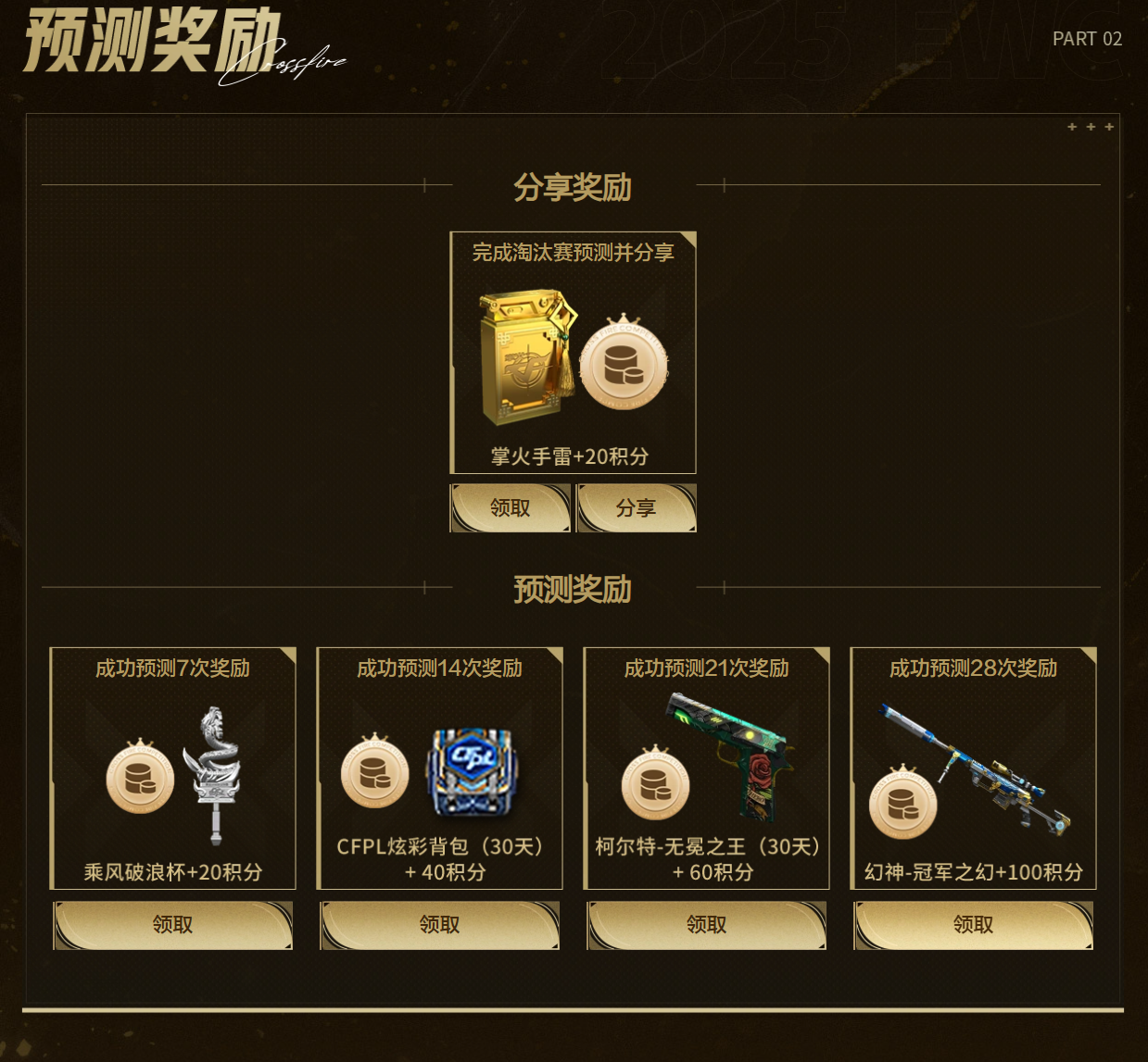 EWC观赛活动 预测领幻神-冠军之幻皮肤、30天柯尔特-无冕之王、CFPL炫彩背包-CF活动-「CF活动」穿越火线cf最新活动爆料分享,cf活动大全专区2022